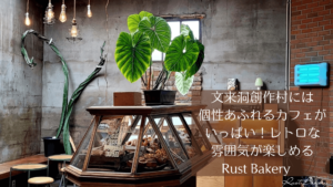 【ソウルおすすめ】文来洞でのカフェの先駆け！インスタ映えの工場エリアRust Bakery - カンコク暮らし